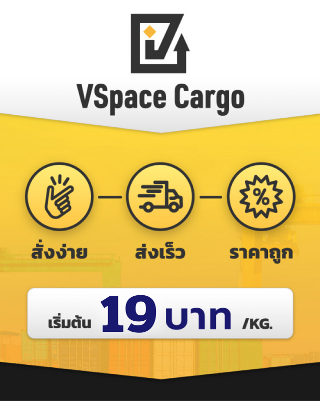 VSpace Cargo นำเข้าสินค้าจากจีน ขนส่งสินค้าจากจีน พรีออเดอร์จีน ชิปปิ้งจีน