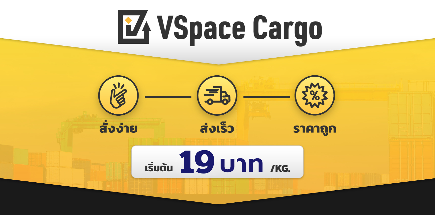 VSpace Cargo นำเข้าสินค้าจากจีน ขนส่งสินค้าจากจีน พรีออเดอร์จีน ชิปปิ้งจีน